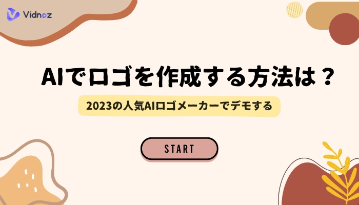 Aiでロゴを作成する方法は?2024の人気aiロゴメーカーでデモする